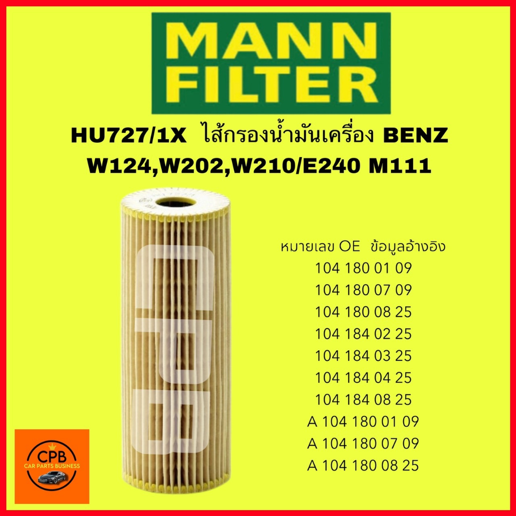 MANN FILTER ไส้กรองน้ำมันเครื่อง BENZ W124,W202,W210/E240 M111(HU727/1X ...