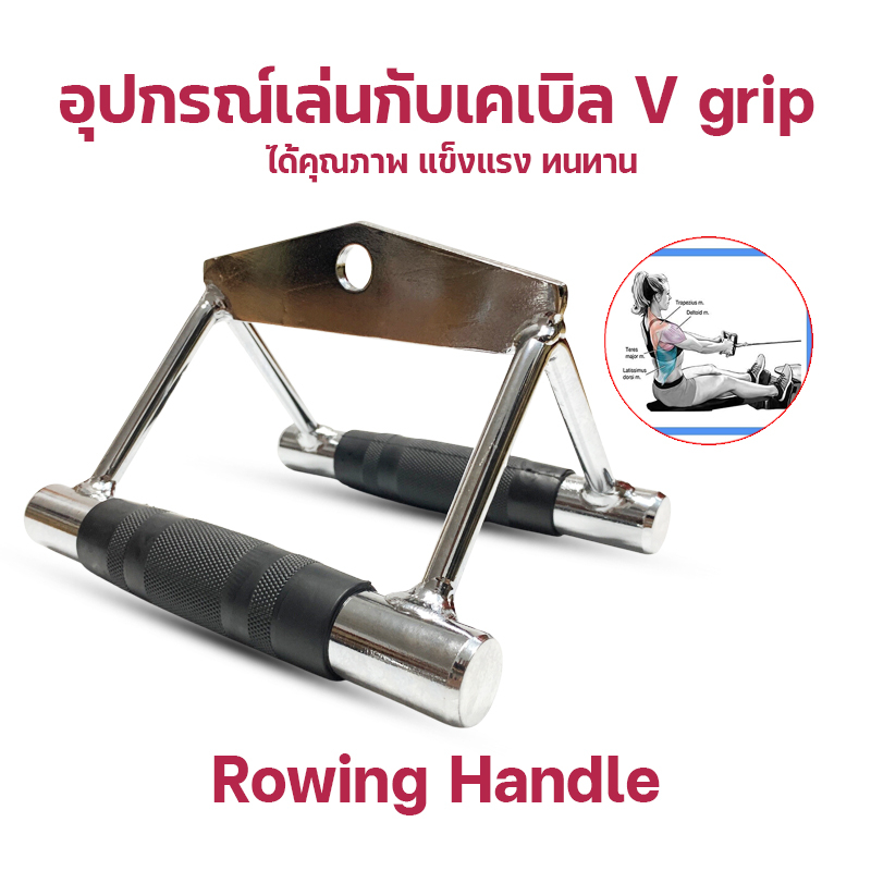 V-Grip Handle ตัวจับเล่นเครื่องเคเบิ้ล ด้ามจับหุ้มยาง GR-02 | Shopee ...