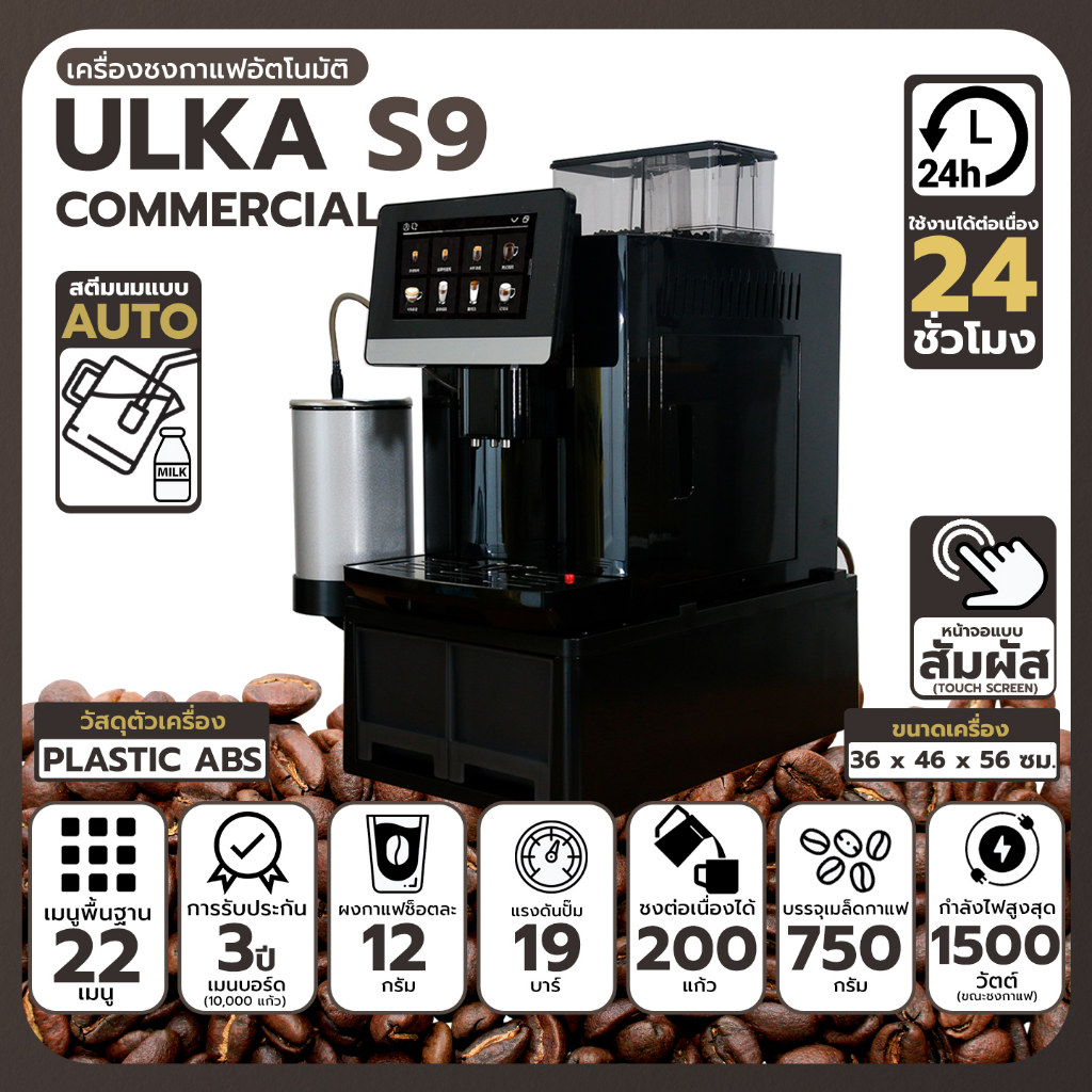 เครื่องชงกาแฟอัตโนมัติ บดเมล็ดกาแฟในตัว ชงต่อเนื่อง 200 แก้ว ULKA S9 Commercial [ออกใบกำกับภาษี ...