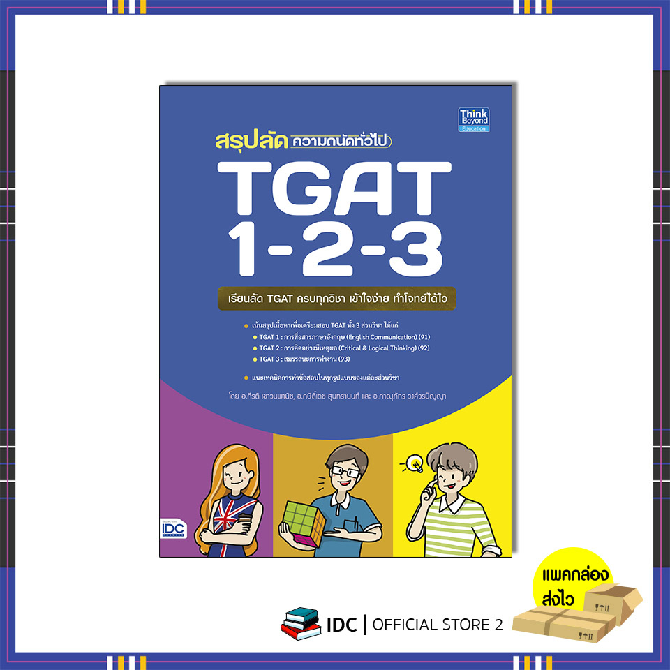 หนังสือ สรุปลัดความถนัดทั่วไป TGAT 1-2-3 (9786164494435) | Shopee Thailand