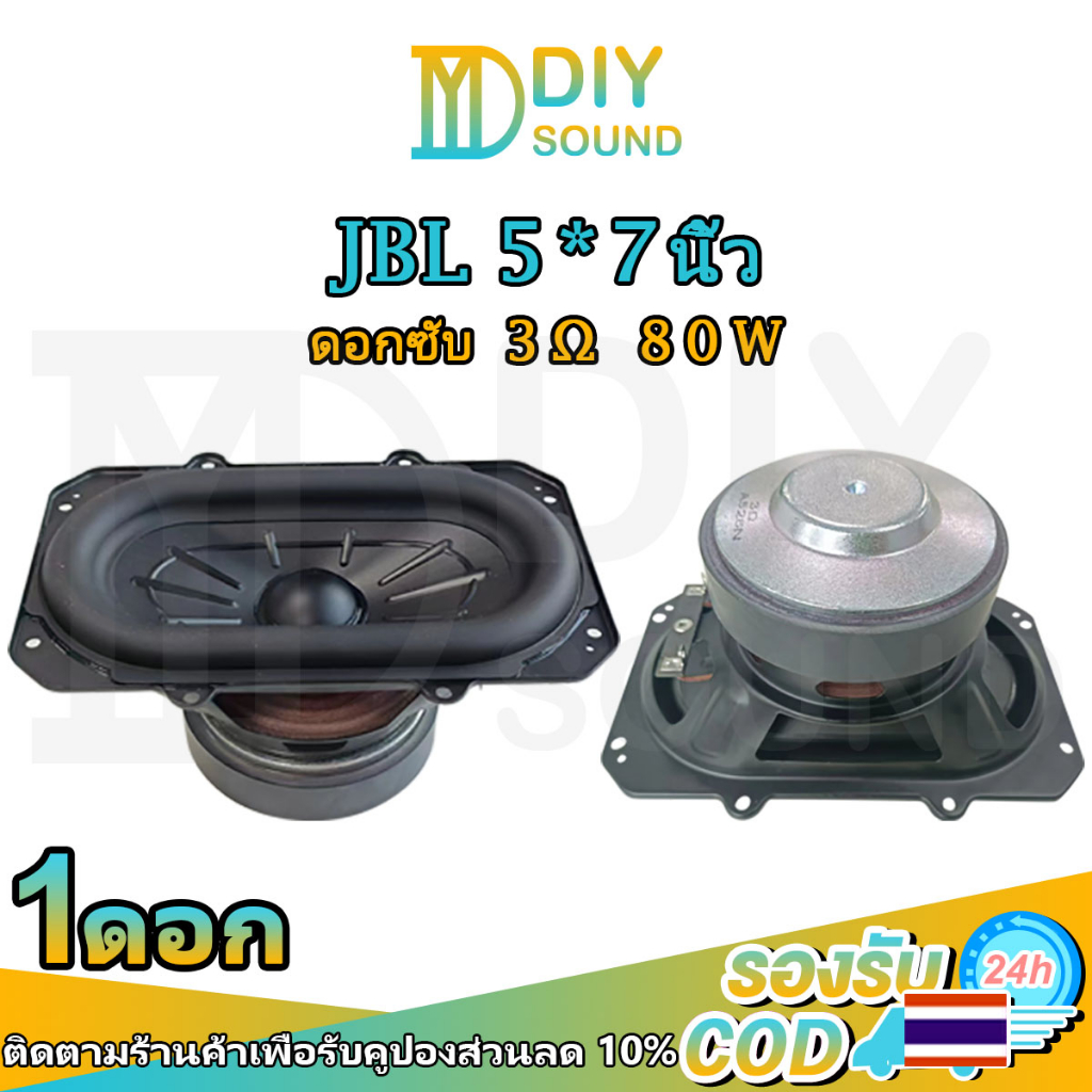 DIYsound ดอกซับ JBL BB3 3Ω 80W ขนาด 5*7 นิ้ว(130*189มม) ลําโพงซับวูฟเฟ ...