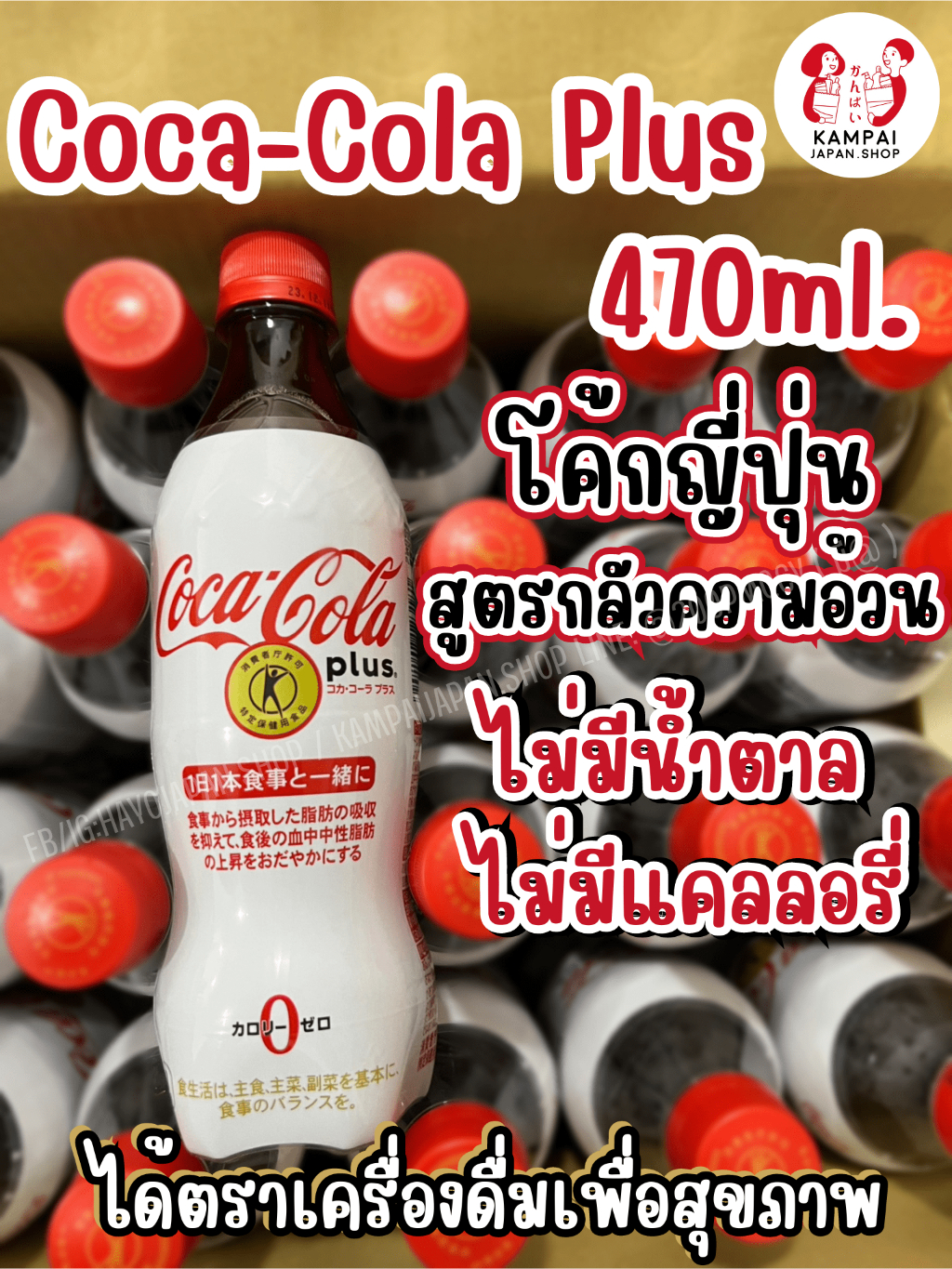 พร้อมส่ง🚚 Cokeญี่ปุ่น CocaCola PLUS โค้กเพื่อสุขภาพ 470ML | Shopee Thailand