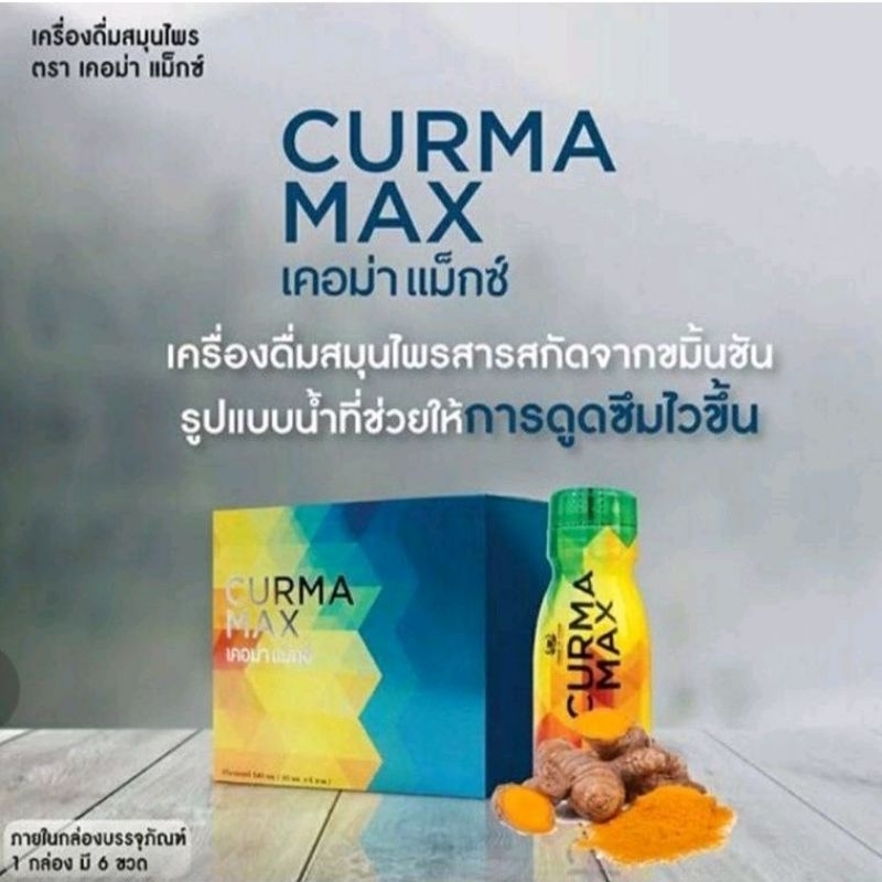 เคอม่าแมก Curma Max เครื่องดื่มสมุนไพรขมิ้นชันสกัด บรรเทาอาการจุกเสียด ...
