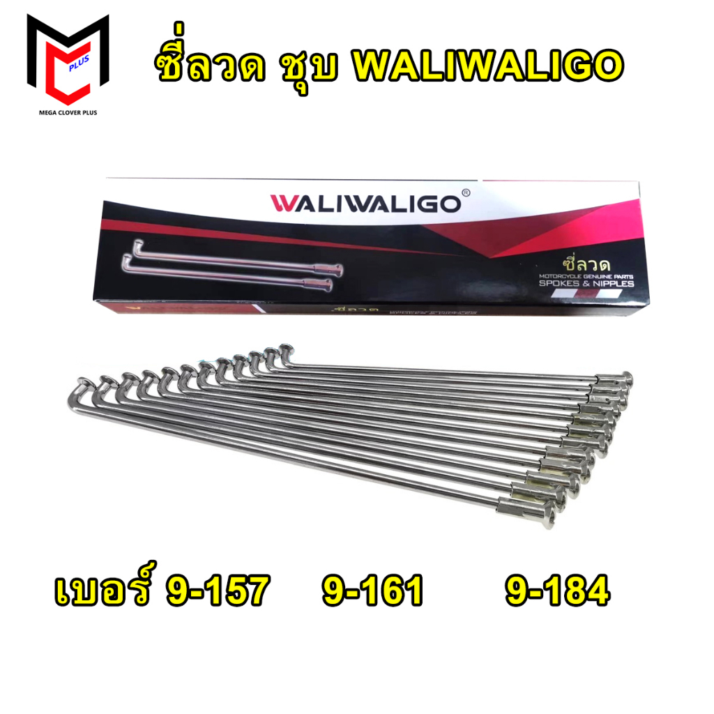 ซี่ลวด มอเตอร์ไซด์ เบอร์9 (9x87 9x90 9x129 9x143 9x153 9x157 9x161 ...