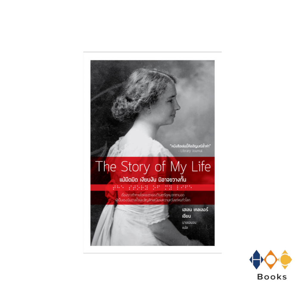 หนังสือ The Story of My Life : แม้มืดมิด เงียบงัน มิอาจขวางกั้น ...