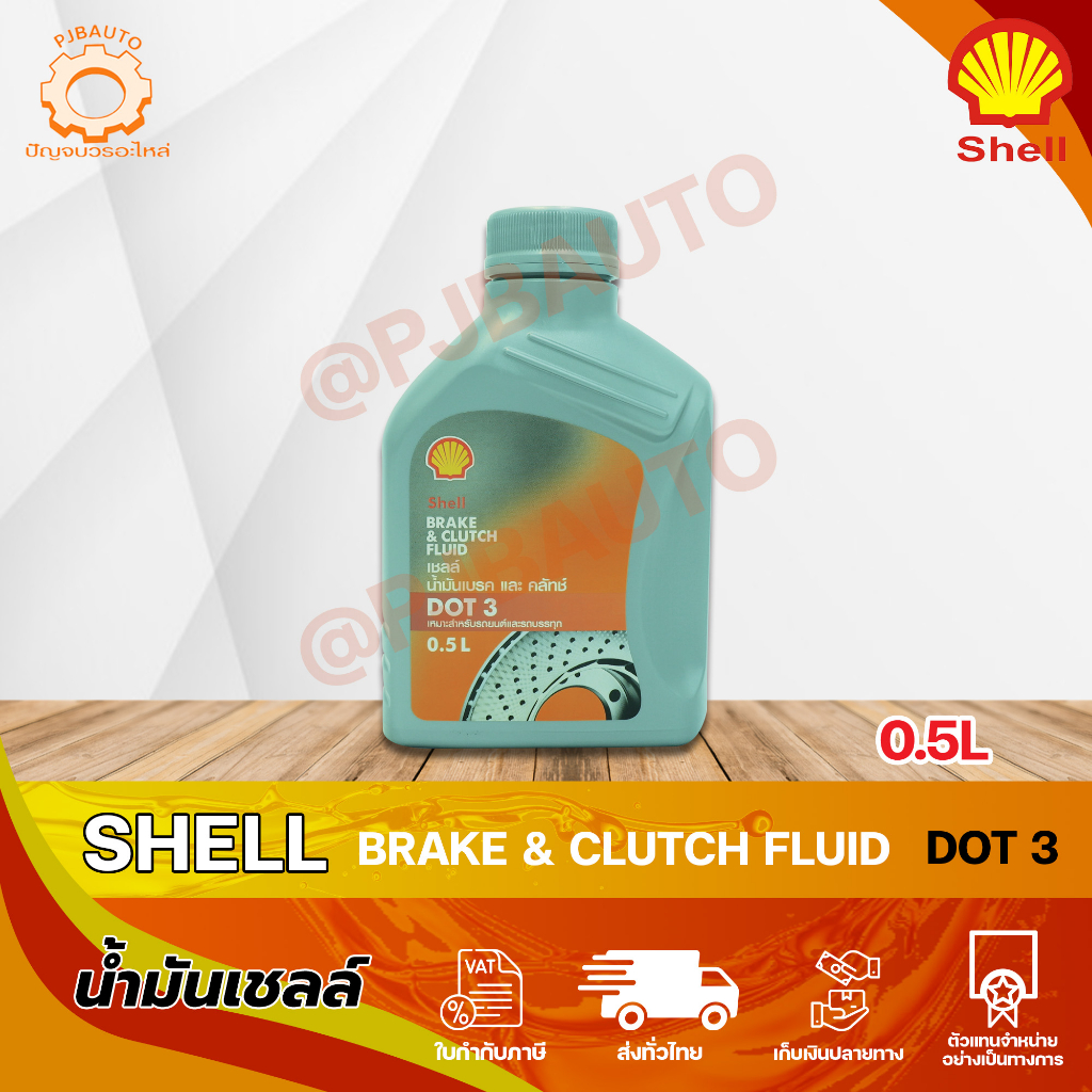 น้ำมันเบรค Shell DOT 3 ขนาด0.5 ลิตร | Shopee Thailand