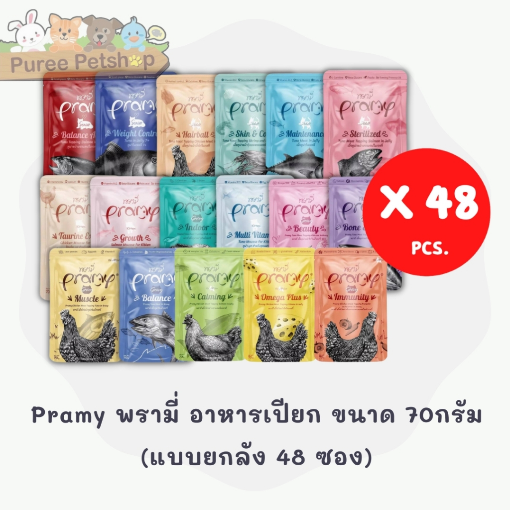 Pramy พรามี่ อาหารเปียก ขนาด 70กรัม(ยกลัง48ซอง) | Shopee Thailand