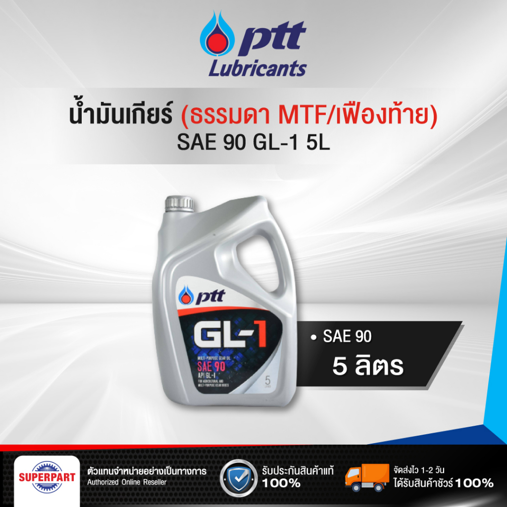 น้ำมันเกียร์ธรรมดา/เฟืองท้าย PTT GL-1 SAE90 5L(400684) | Shopee Thailand