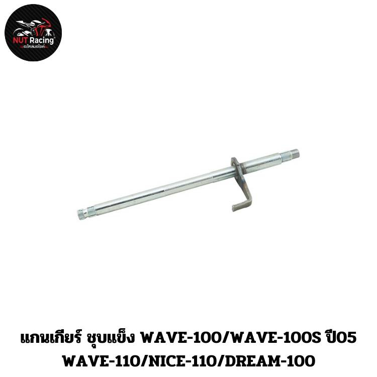 แกนเกียร์ ชุบแข็ง WAVE-100/WAVE-100S ปี05/WAVE-110/NICE-110/DREAM-100 ...