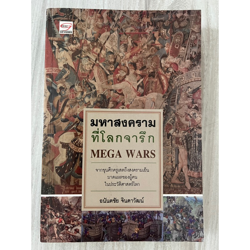 มหาสงครามที่โลกจารึก MEGA WARS จากขุนศึกครูเสดถึงสงครามเย็น | Shopee ...