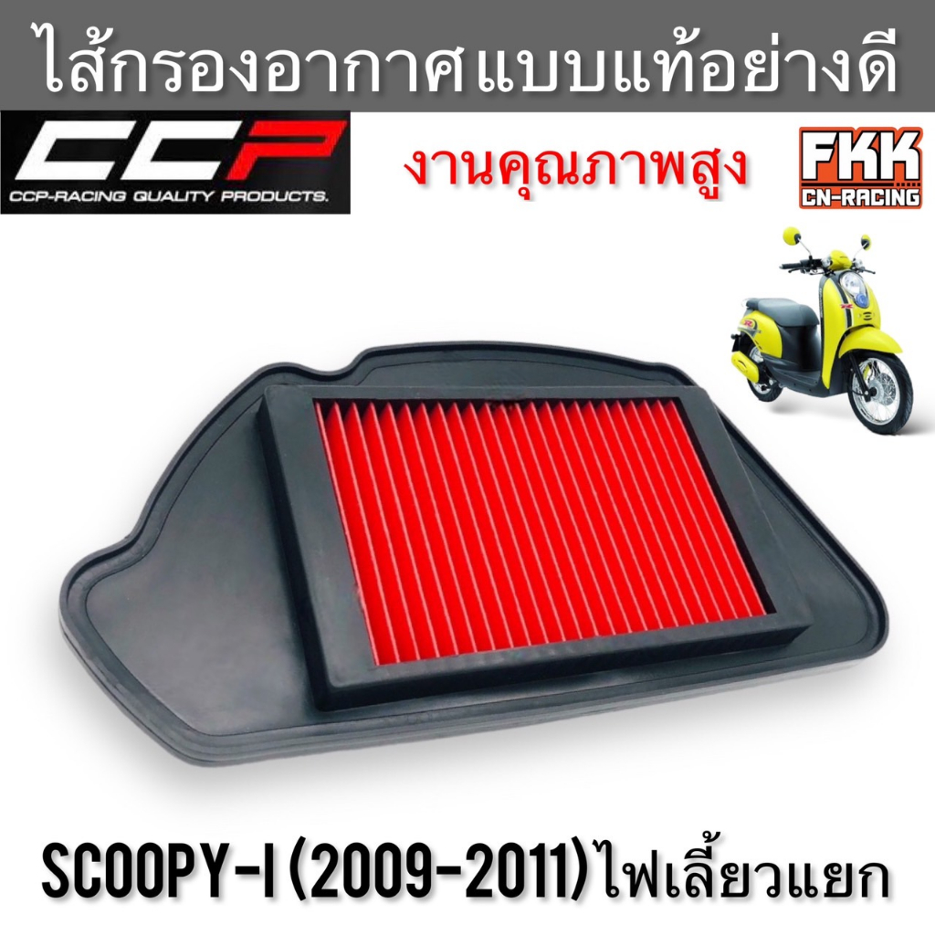 ไส้กรองอากาศ Scoopy-i 2009-2011 ไฟเลี้ยวแยก งานคุณภาพสูง แบบแท้ CCP ...