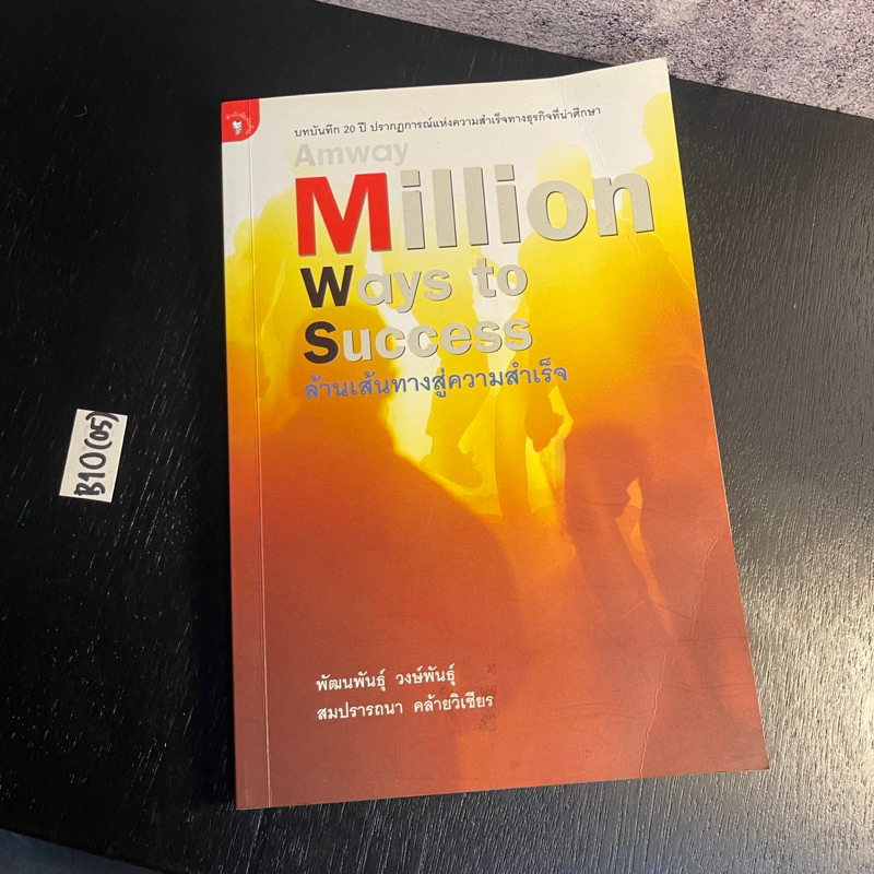 หนังสือ (มือสอง) Amway : Million Ways to Success ล้านเส้นทางสู่ความ ...