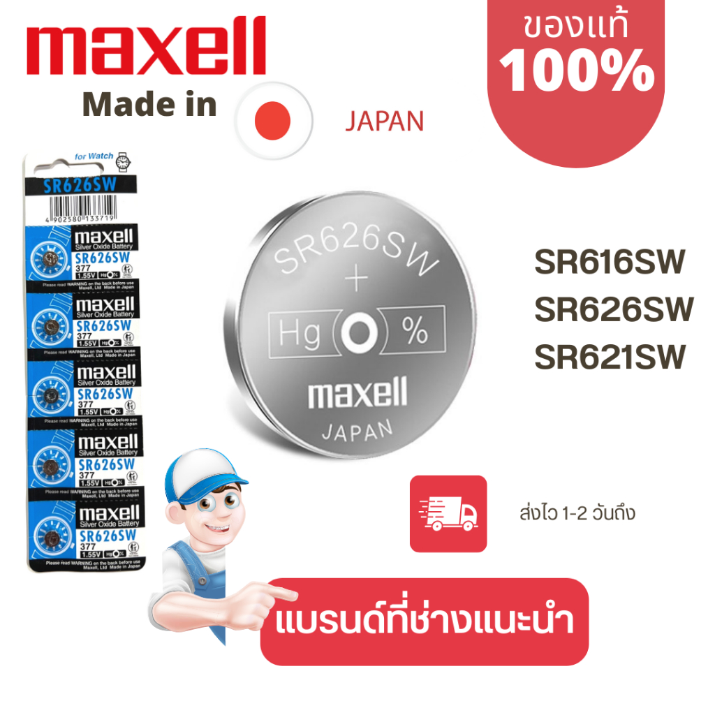 ถ่านกระดุม Maxell(มาเซล) แท้100% made in japan SR626SW/377 SR616SW/321 SR621SW/364 แผง 5 ก้อนและ ...