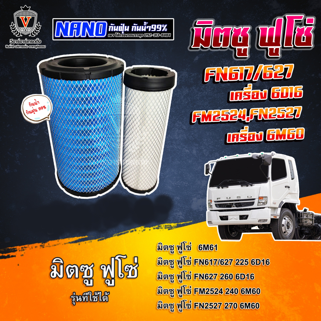 ไส้กรองอากาศ ไส้กรองนาโน Mitsu Fuso627 มิตซู ฟูโซ่ ปลาดุก FN617 627 ...