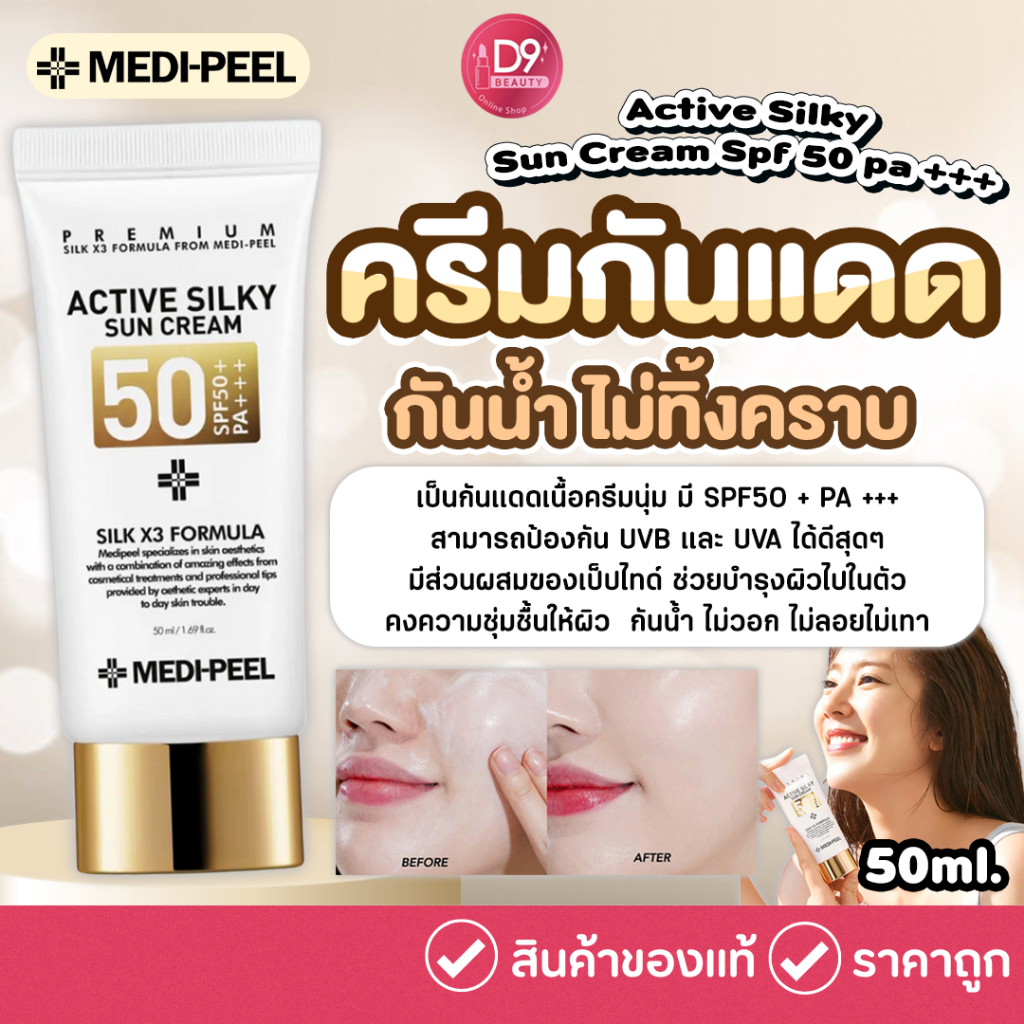 ครีมกันแดด Medi-Peel Active Silky Sun Cream Spf 50+ PA+++ 50ml กันน้ำ ...