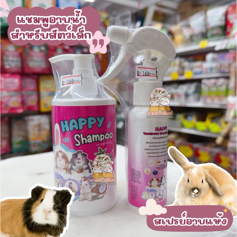 Happy Shampoo แชมพูอาบน้ำ สเปรย์อาบแห้ง แฮปปี้แชมพู สำหรับหนูแกสบี้ ...
