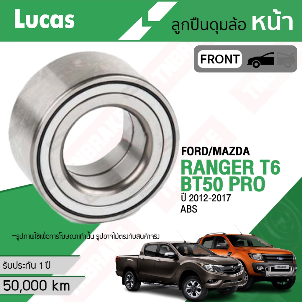 LUCAS ลูกปืนล้อหน้า ลูกปืนล้อหลัง MAZDA , FORD BT-50,BT-50 PRO RANGER ...