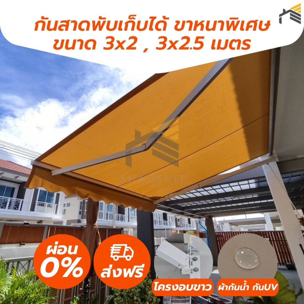 ส่งฟรี Shadekit กันสาดมือหมุน ขนาด 3x2 ,3x2.5 เมตร โครงอบขาว ขาหนาพิเศษ ผ้าโพลีเอสเตอร์ กันน้ำ ...