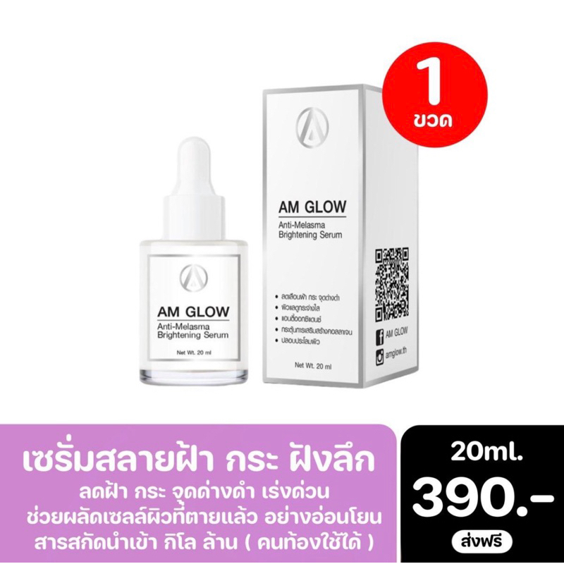 AM GLOW เซรั่มสลายฝ้า ลดจุดด่างดำ หน้ากระจ่างใส 1 ขวด | Shopee Thailand
