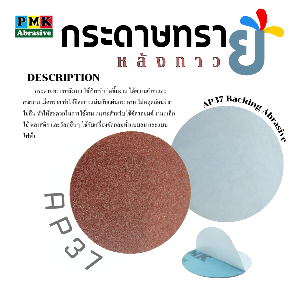กระดาษทรายหลังกาว AP37 16 นิ้ว [ AP37 PSA Backing Abrasive 200mm ] มี ...