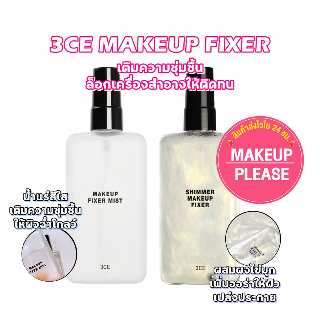 ส่งช้า‼คืนเงิน💸ส่งไว🚀24ชม. ใหม่มี2สูตร 3CE MAKEUP FIXER MIST 100ml ...