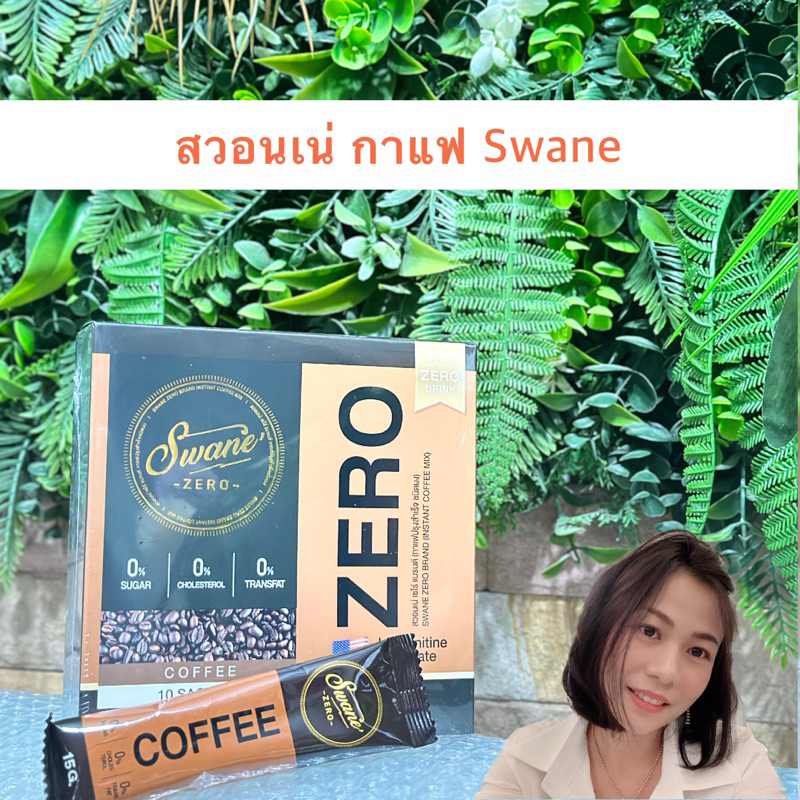 สวอนเน่ กาแฟ Swane’ ลีนไขมัน เบิร์นไวx2 | Shopee Thailand