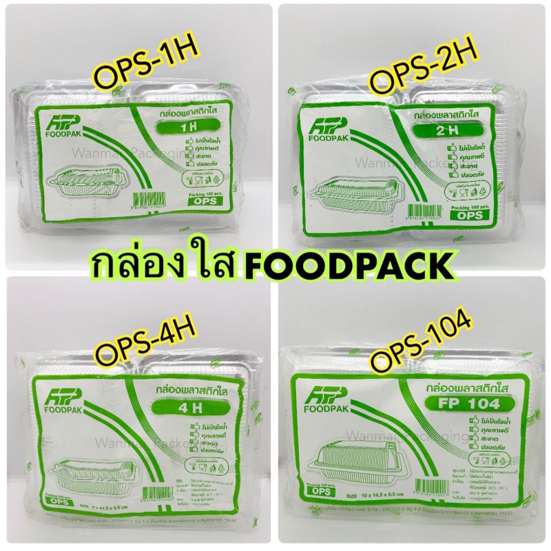 กล่องใส FP1H FP2H FP4H FP104 สวยใส ราคาถูก แพ็คละ100ใบ | Shopee Thailand