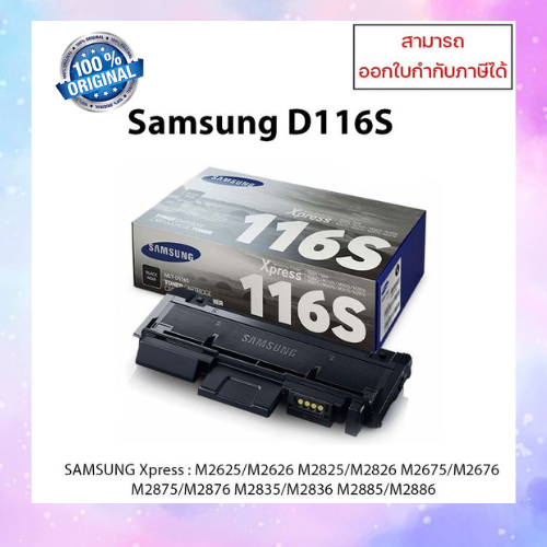 Samsung MLT-D116S หมึกโทนเนอร์แท้ Xpress M2625D ขนาดมาตรฐาน ประกันศูนย์ ...