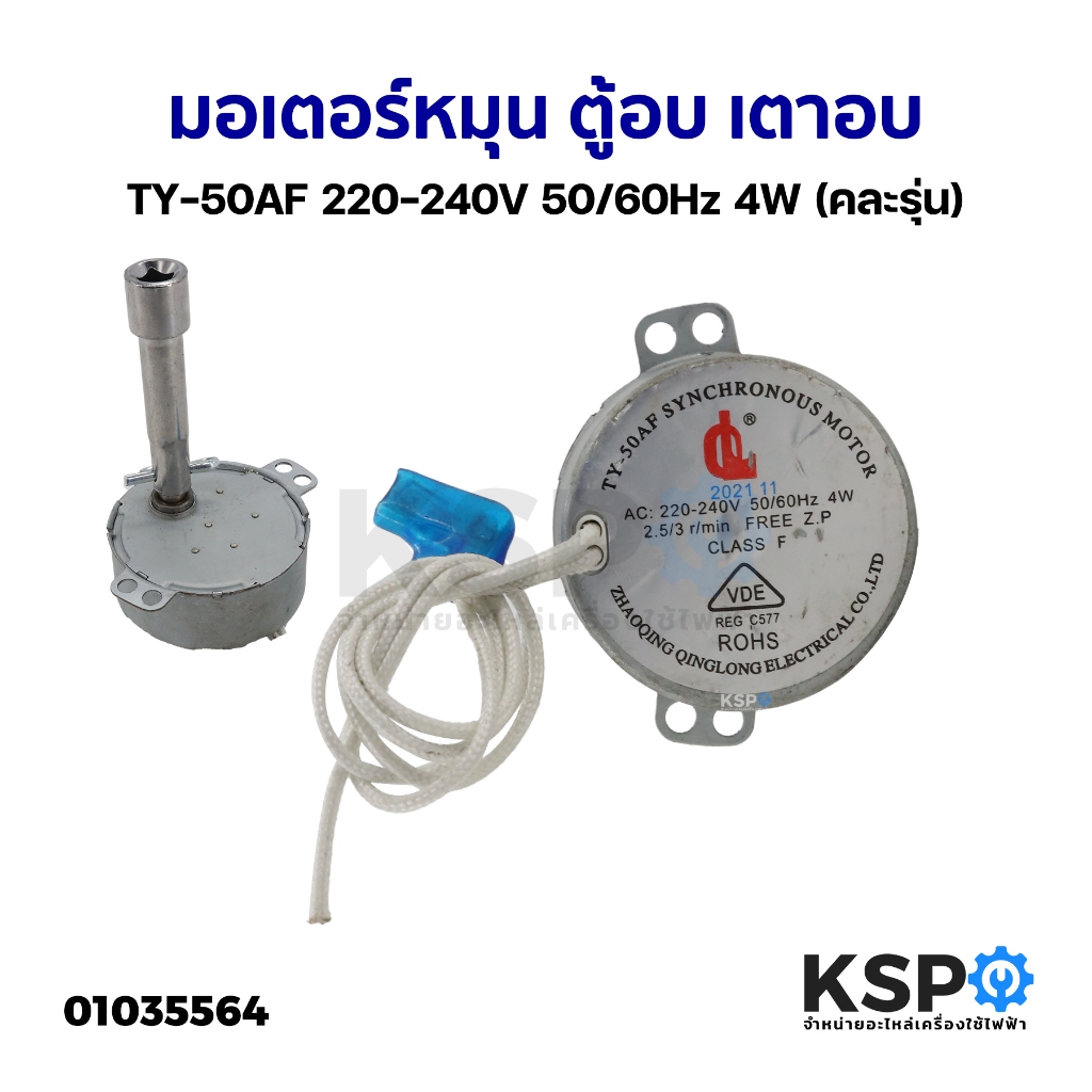 มอเตอร์หมุน ตู้อบ เตาอบ TY-50AF 220-240V 50/60Hz 4W คละรุ่น (แท้ มือ2 ...