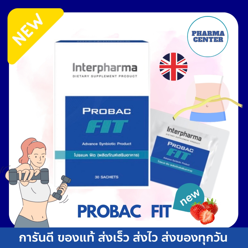 ใหม่!🆕 PROBAC FIT Interpharma ของเเท้ 10% กลิ่นสตอเบอร์รี่ 🍓 เพื่อการ ...