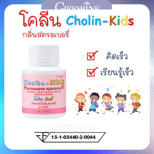 [ ส่งฟรี ] โคลิน-คิดส์ CHOLIN-KIDS GIFFARINE อาหารเสริมเด็ก กิฟฟารีน ...