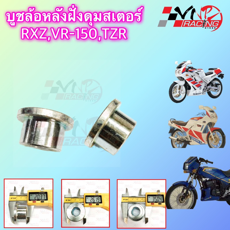 บูชล้อหลังฝั่งดุมสเตอร์ RXZ/ VR-150 / TZR 9926016 | Shopee Thailand