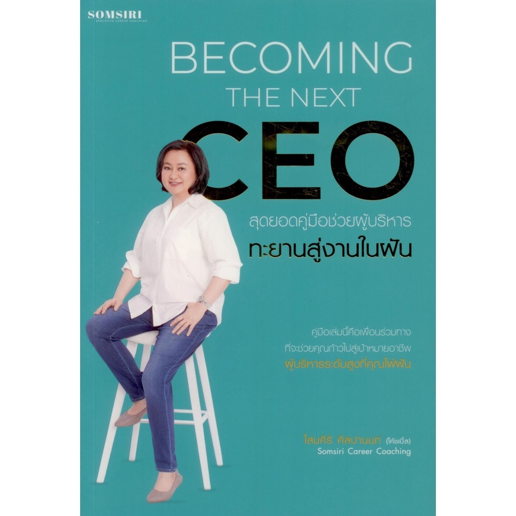 c111 BECOMING THE NEXT CEO สุดยอดคู่มือช่วยผู้บริหารทะยานสู่งานในฝัน ...