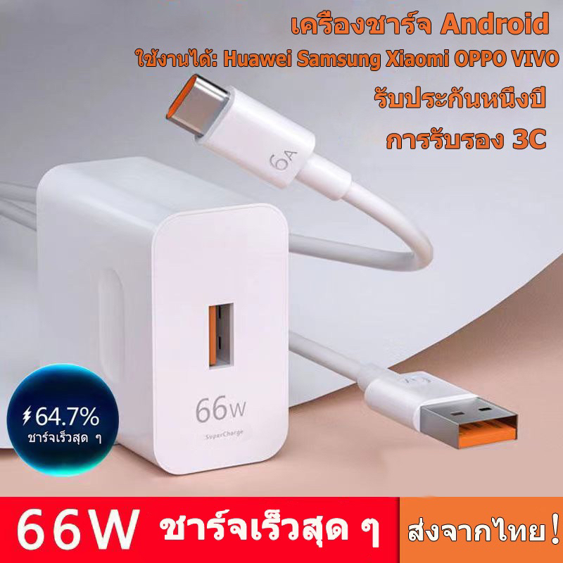 Androidชุดชาร์จหัวชาร์จ+Fast Charge 66W 1เมตร ชุดสายชาร์จเร็ว⚡️ 66W 6A Type-C รองรับOPPO Huawei ...