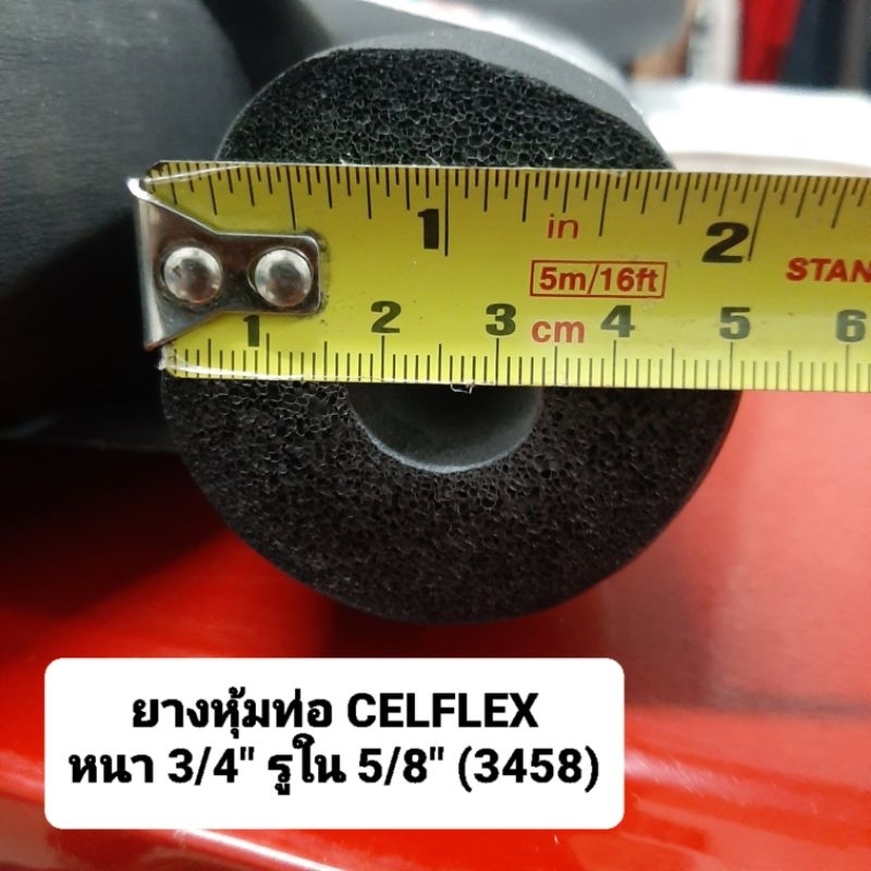 ยางหุ้มท่อ K-FLEX และ CELFLEX ฉนวนยางหุ้ม หนา3/4" (ยาว 1.8 เมตร ...