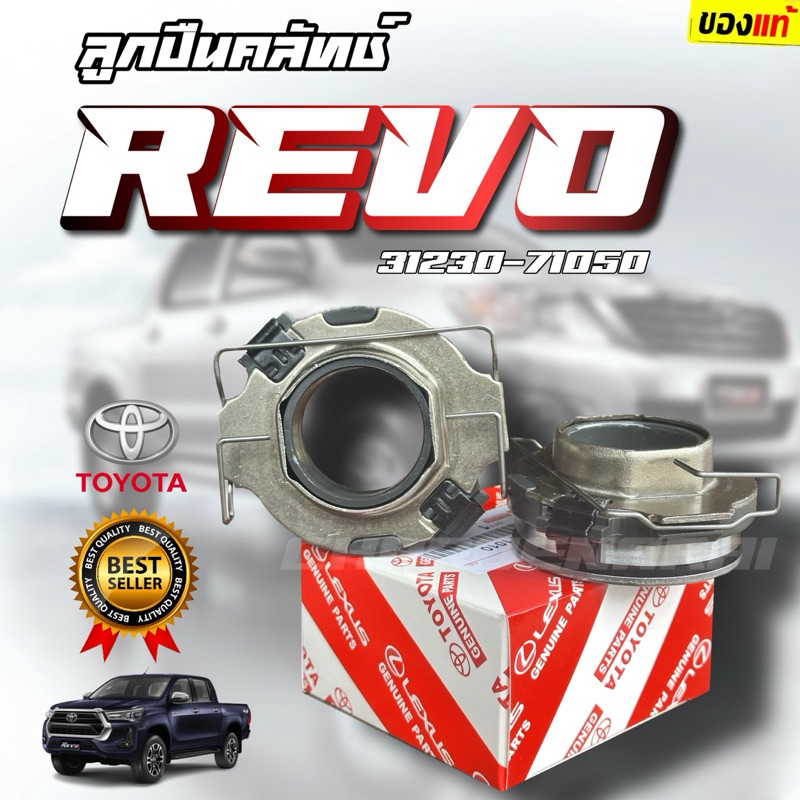 ***แท้ห้าง*** ลูกปืนคลัทช์ TOYOTA REVO 6เกียร์ โตโยต้ารีโว่ เบอร์ 31230-71050 ยี่ห้อTOYOTA MADE ...