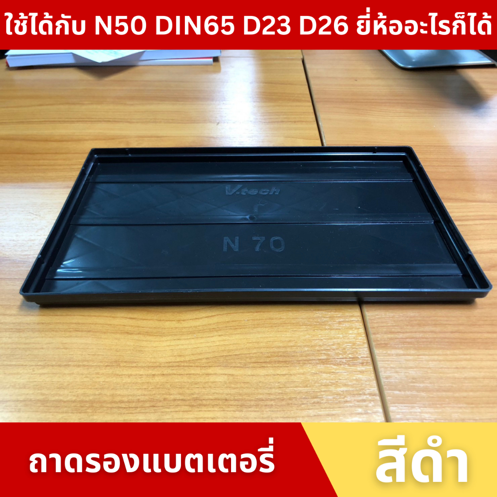 V-TECH ถาด ถาดรองแบตเตอรี่ N50 NS50 D23R/L D26L/R ขนาด 18 x 26.8 ซม. ...