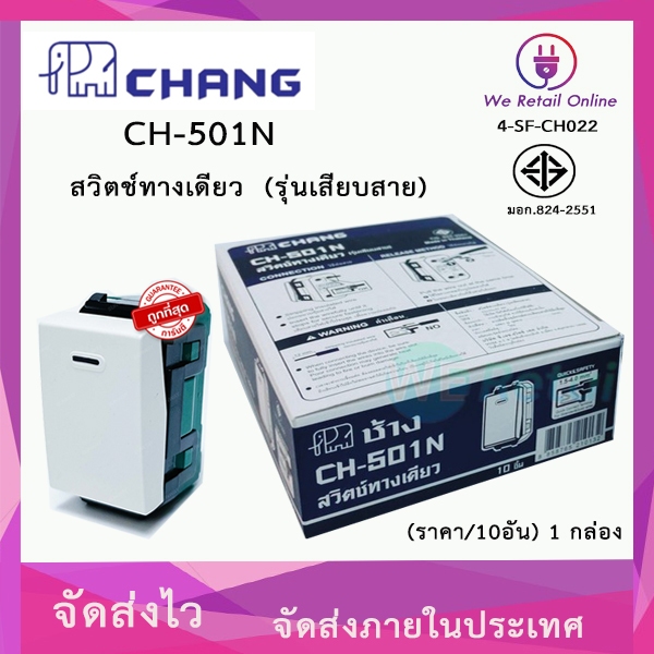 สวิตช์ทางเดียว (รุ่นเสียบสาย) (ราคา/10อัน) CHANG รุ่น CH-501N | Shopee ...