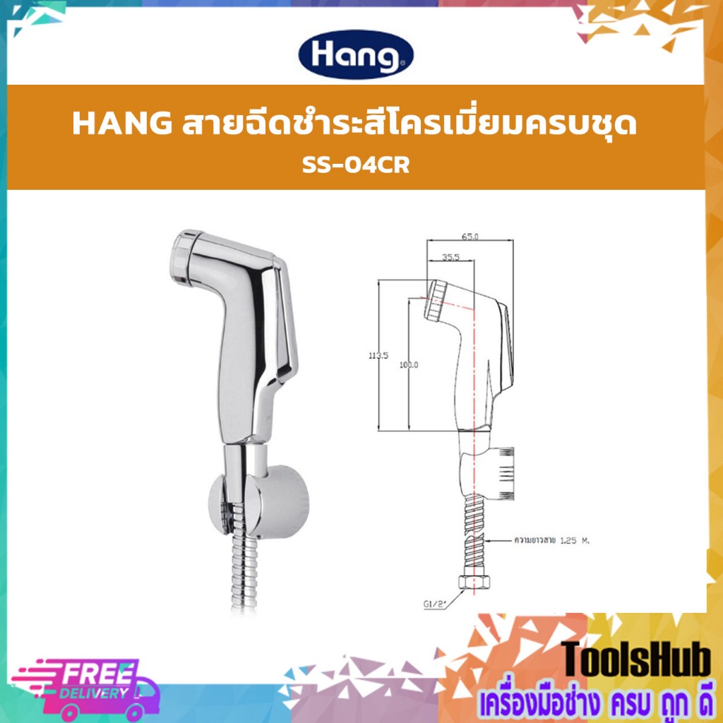 HANG สายฉีดชำระ รุ่น SS-04CR สีโครเมี่ยม พร้อมสายยาว 1.2 เมตร ครบชุด | Shopee Thailand
