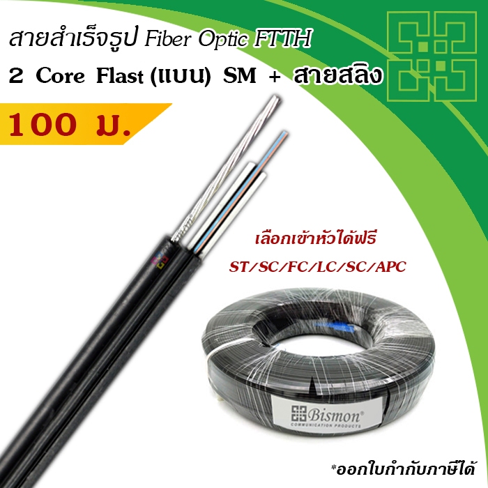 สายไฟเบอร์แบบแบน 2 Core + สลิง Fiber Optic Drop wire FTTH Single-Mode ...
