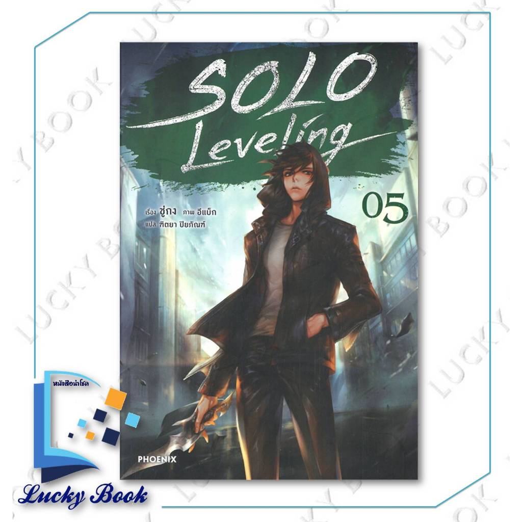หนังสือ Solo Leveling 5 (LN) #ผู้เขียน: ชู่กง #สำนักพิมพ์: PHOENIX ...