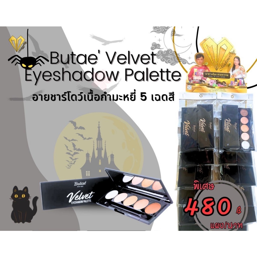 Butae' Velvet eyeshadow Palette 12 ชิ้น ยกแผง | Shopee Thailand