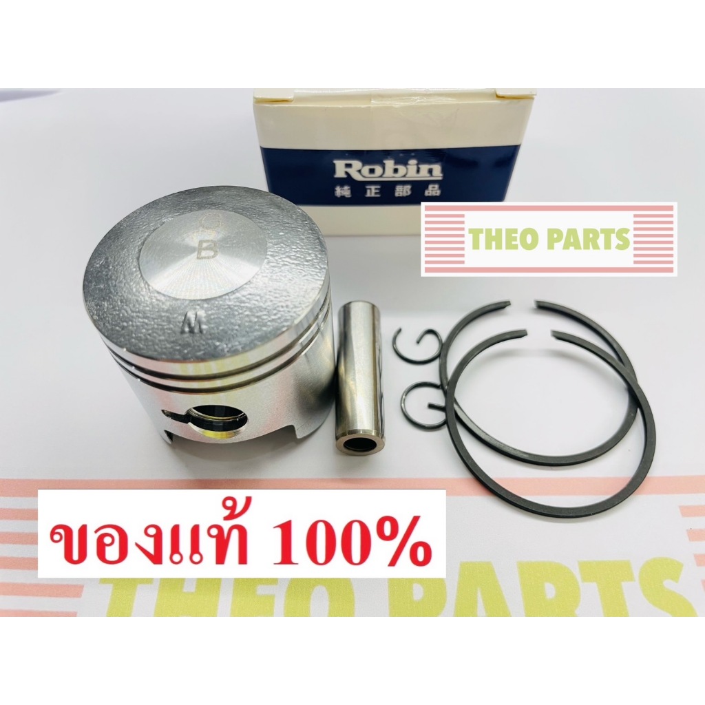 ลูกสูบ แหวน สลัก NB411 RBC411 โรบิ้น แท้ Robin 411 | Shopee Thailand