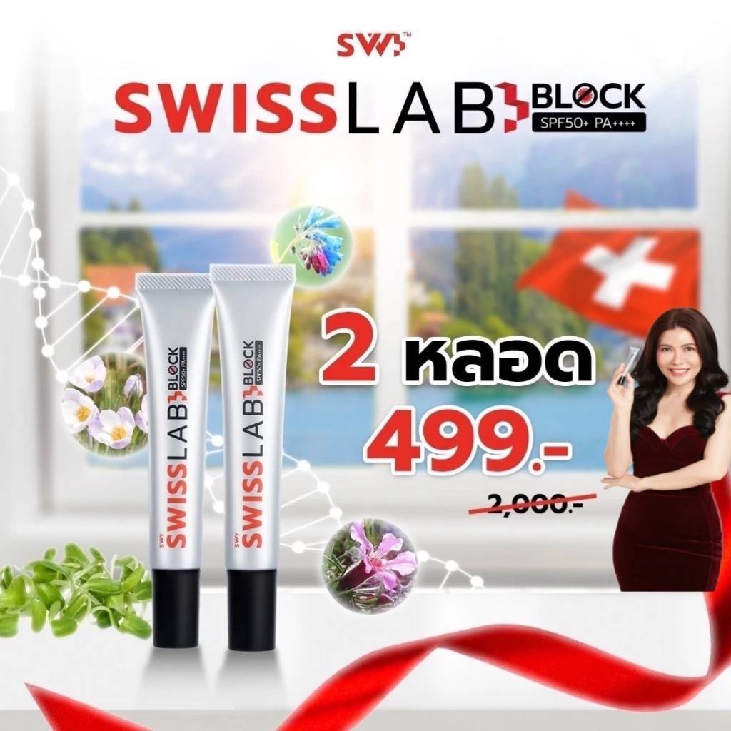 [ 2 หลอด ] กันแดดหน้าสวีสแลบ SWISS LAB BLOCK SPF50+ PA++++ | Shopee ...