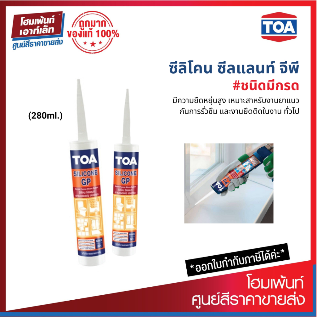 TOA Silecone Sealant GP ชนิดมีกรด ยึดติดกับพื้นผิวและวัสดุก่อสร้าง ติด ...