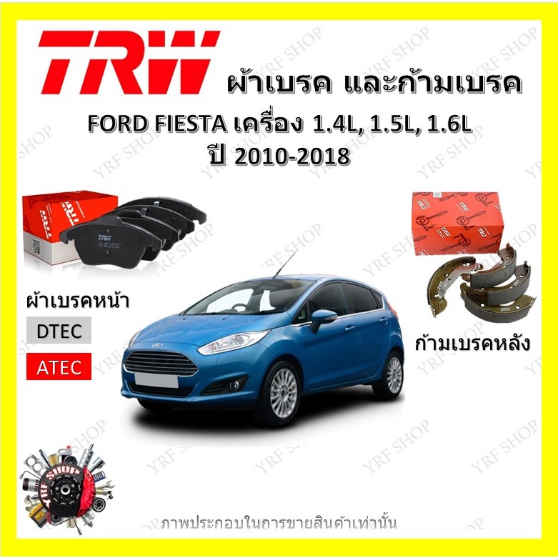 TRW ผ้าเบรค ก้ามเบรค รถยนต์ FORD FIESTA เครื่อง 1.4L, 1.5L, 1.6L ฟอร์ด เฟียสต้า ปี 2010 - 2018 ...