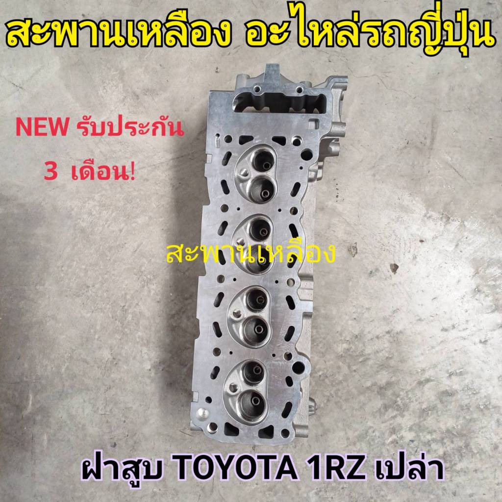 ฝาสูบ TOYOTA 1RZ ฝาเปล่า | Shopee Thailand