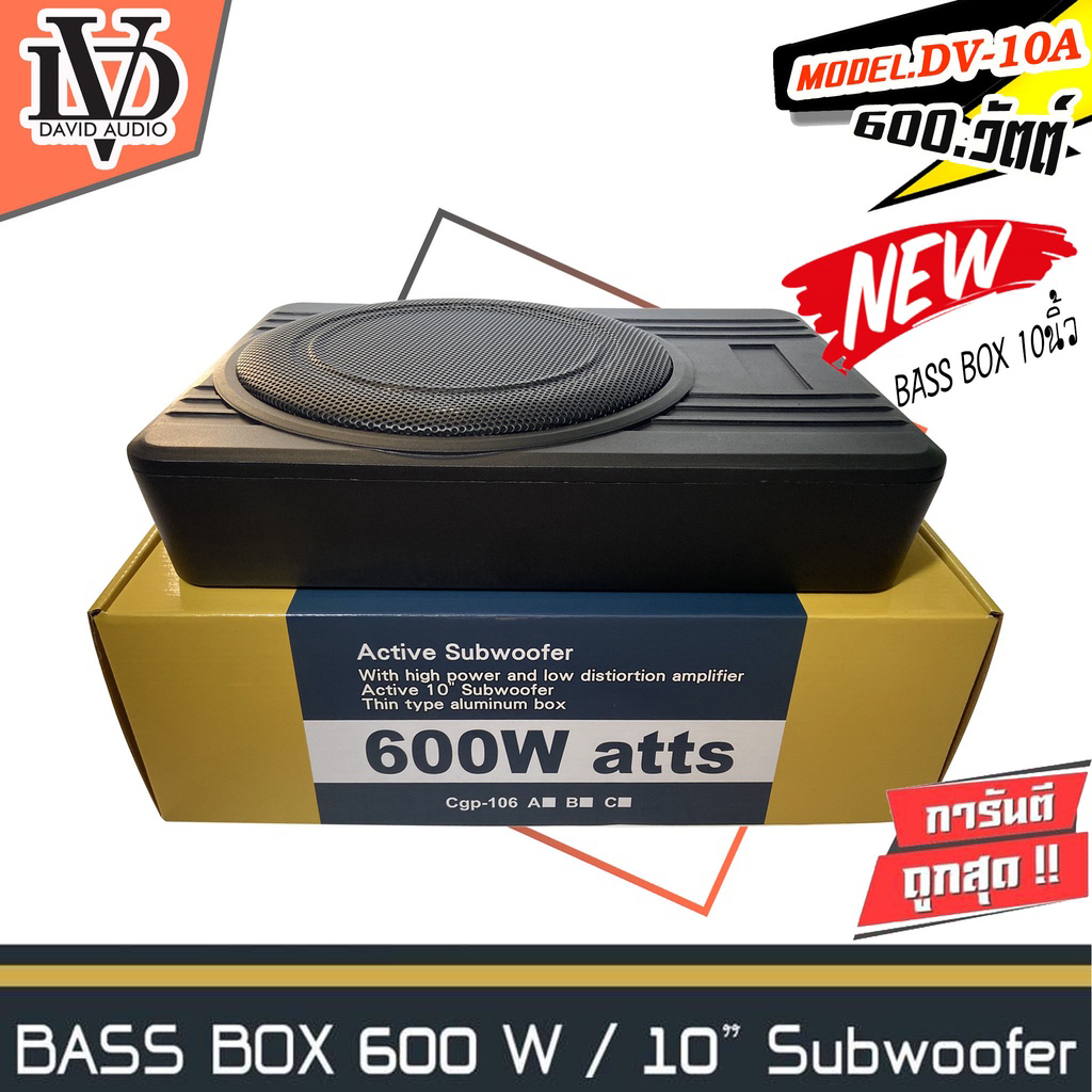 ตู้ลำโพงซับเบส Subbox Bassbox ซับบอกซ์ เบสบ็อกซ์, ซับใต้เบาะ 10 นิ้ว DAVID AUDIO รุ่น DV-10A ...