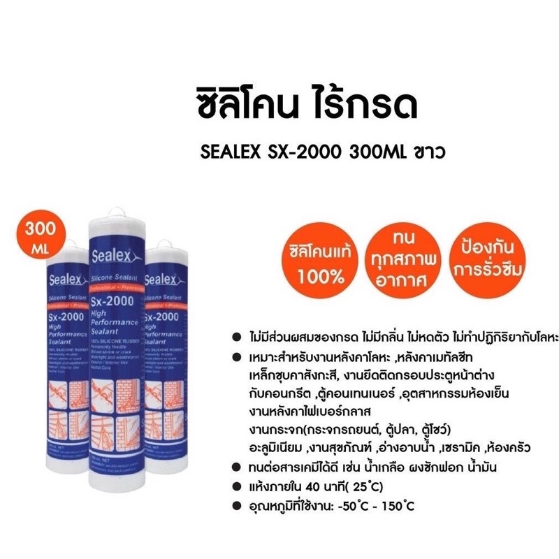 ซิลิโคนไร้กรด Sealex SX-2000 ซิลิโคน 100% ขนาด 300 มล. | Shopee Thailand