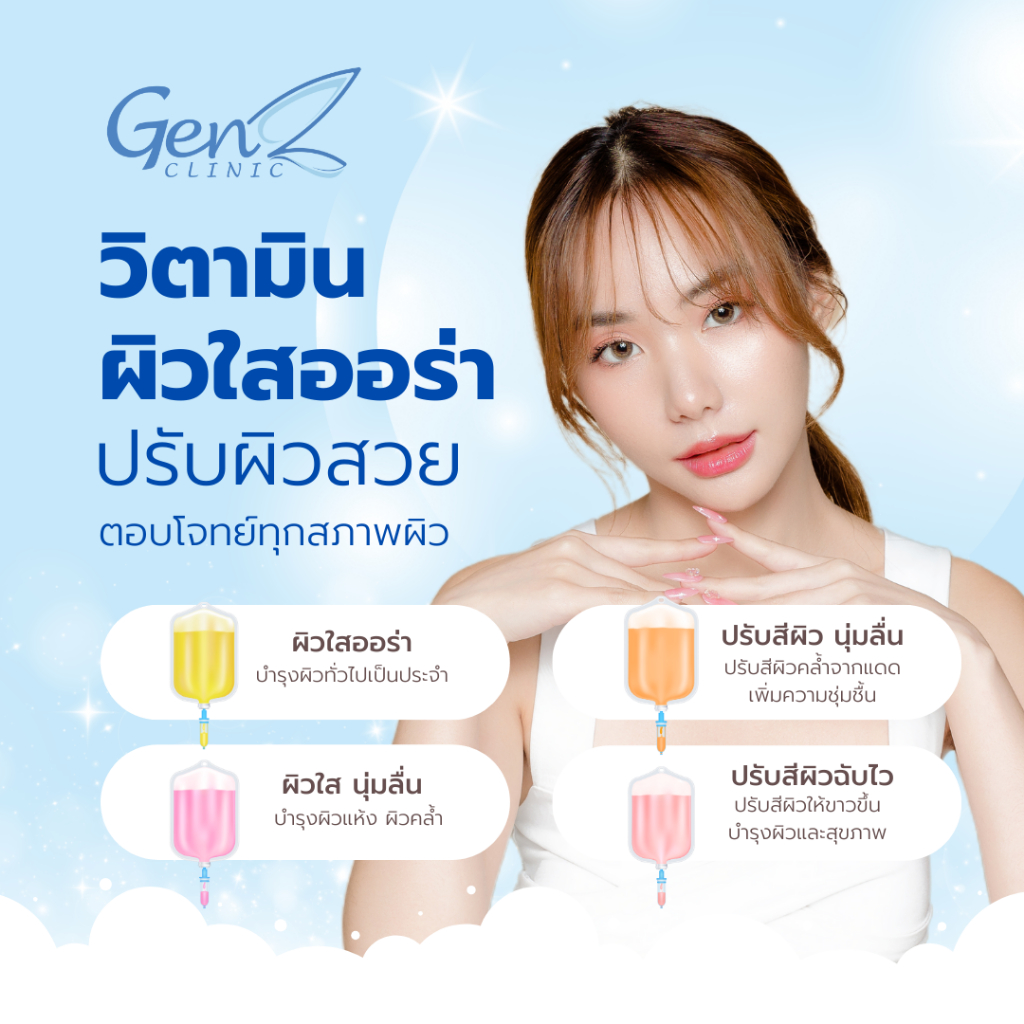 GenZ Clinic - Vitamin Drip ดริปวิตามินผิว (1 ครั้ง) ดิจิทัลคูปอง ...